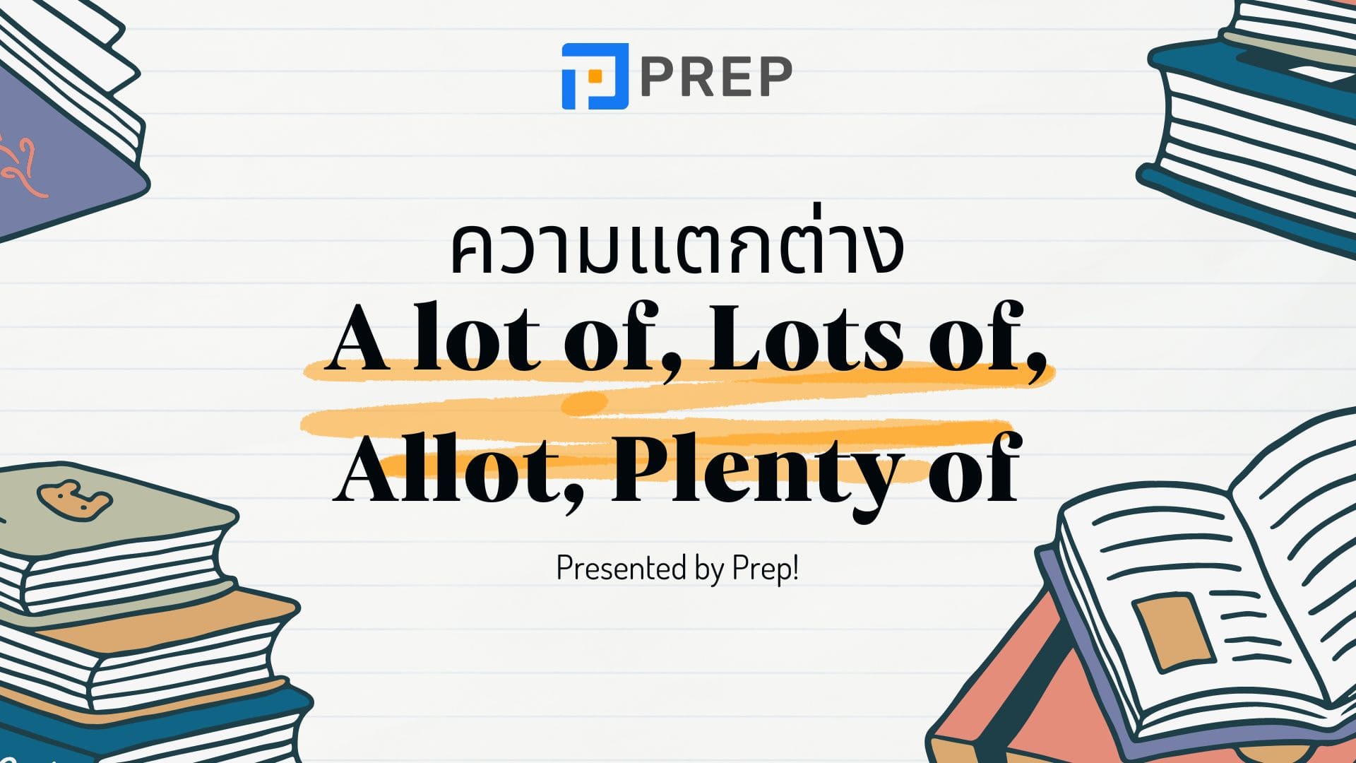 วิธีที่ง่ายที่สุดในการแยกแยะ A lot of, Lots of, Allot และ Plenty of