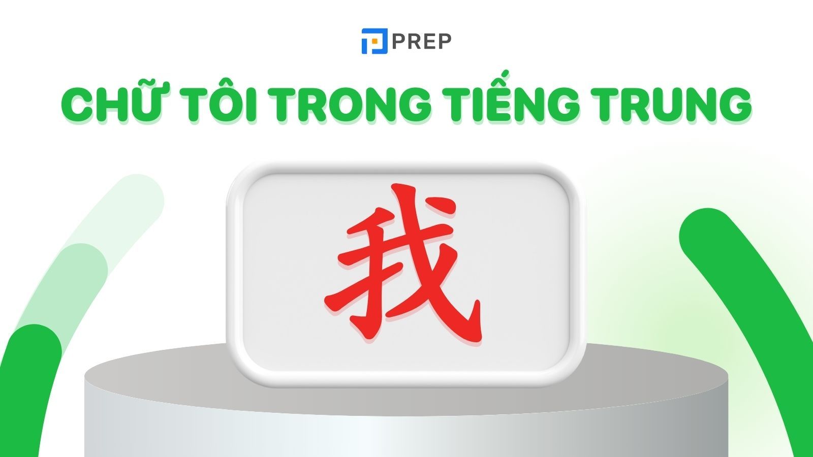 Cách viết chữ Tôi trong tiếng Trung (我): Ý nghĩa, cấu tạo