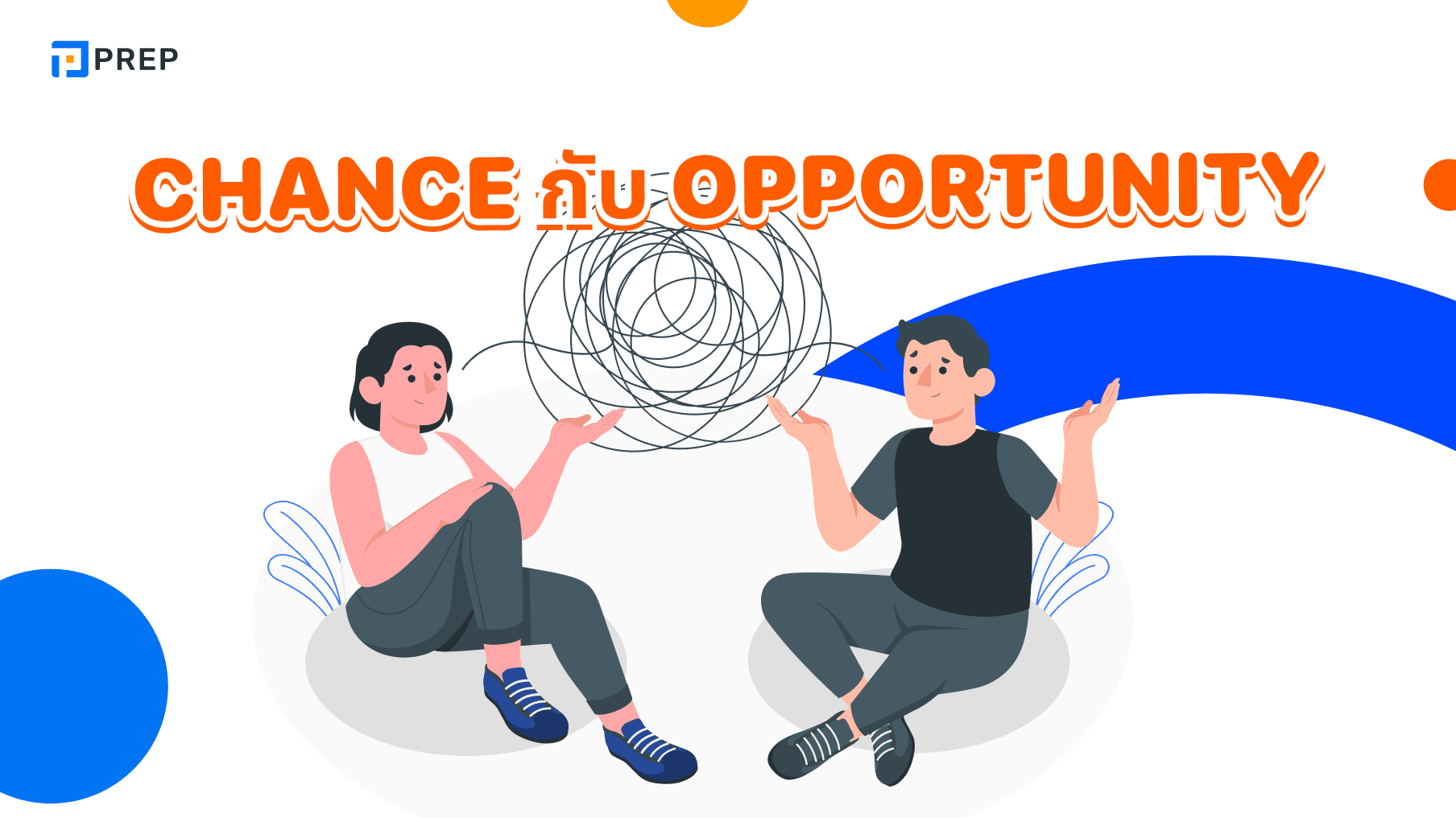 ความแตกต่างระหว่าง Chance กับ Opportunity - ความหมายและวิธีใช้