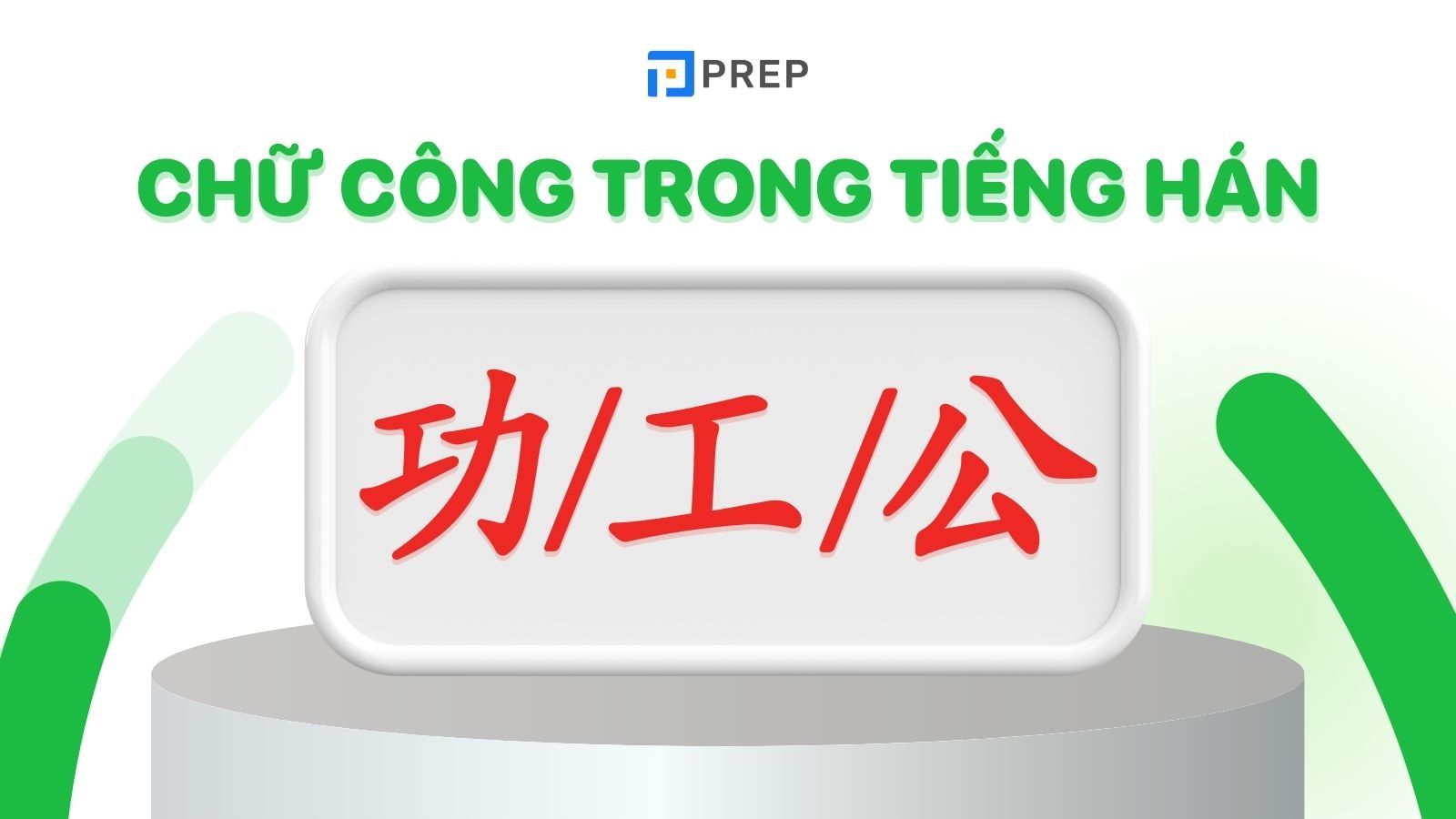 3 chữ Công trong tiếng Hán: Cấu tạo, cách viết, ý nghĩa