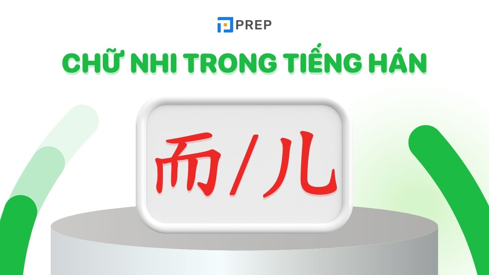 2 chữ Nhi trong tiếng Hán (而, 儿) : Cấu tạo, cách viết, từ vựng