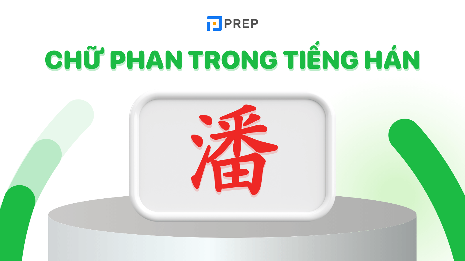 Chữ Phan trong tiếng Hán (潘): Ý nghĩa và cách viết!