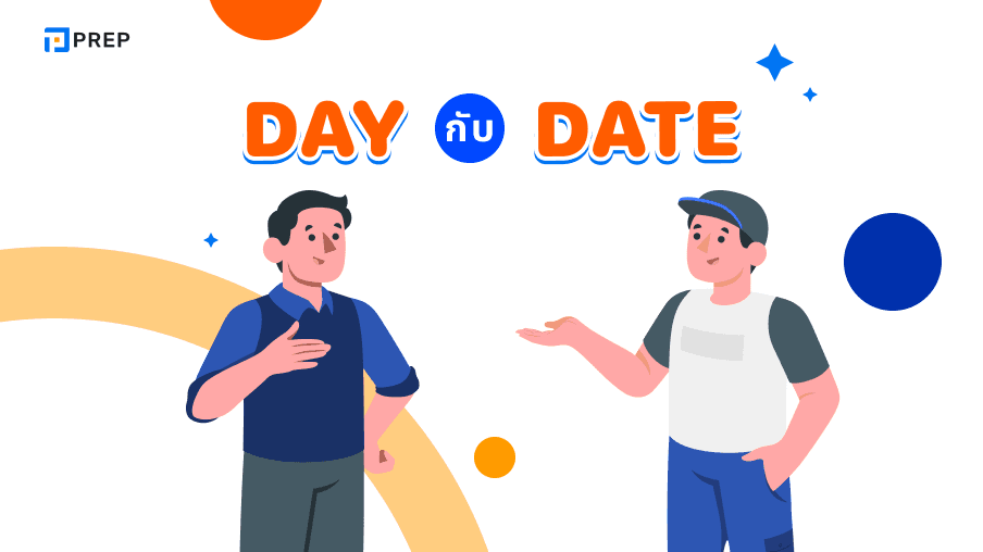 ความแตกต่างระหว่าง Day กับ Date - วิธีใช้ที่ถูกต้อง