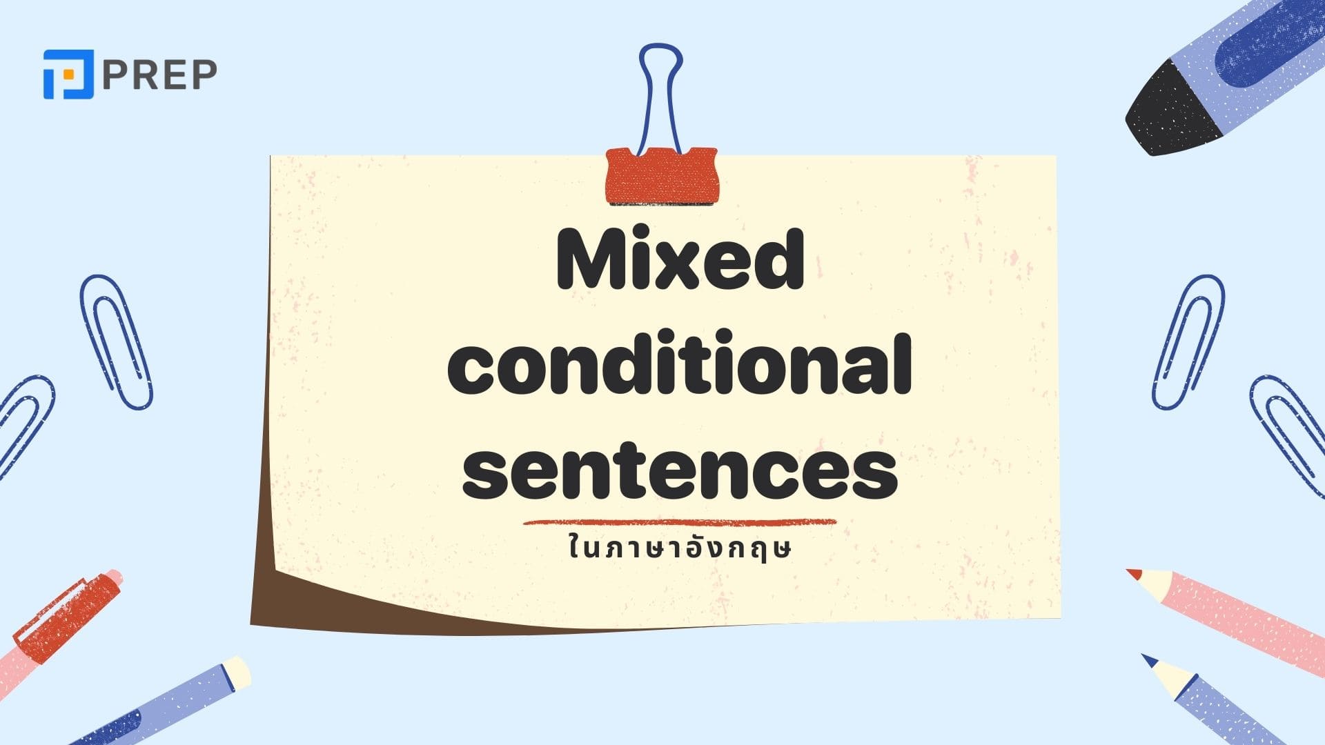 Mixed conditional sentences ในภาษาอังกฤษ: โครงสร้างและแบบฝึกหัด