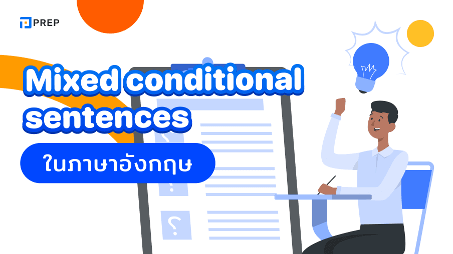 Mixed conditional sentences ในภาษาอังกฤษ: โครงสร้างและแบบฝึกหัด