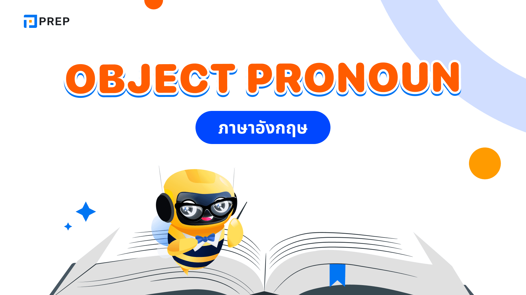การใช้ Object Pronoun ในภาษาอังกฤษ - ความหมายและตัวอย่าง