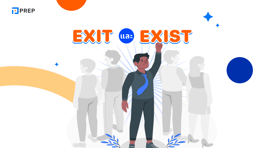 แยกแยะระหว่างคำศัพท์ภาษาอังกฤษ Exit และ Exist ให้ถูกต้อง!