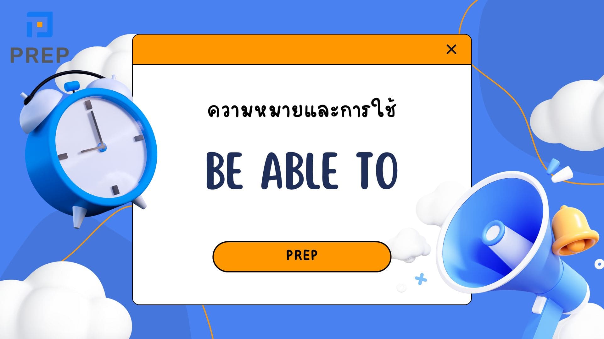 Be able to ในภาษาอังกฤษหมายถึงอะไร โครงสร้างและวิธีใช้ง่ายๆ