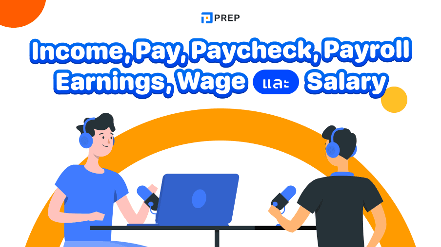การแยกความแตกต่างระหว่าง Income, Pay, Paycheck, Payroll, Earnings, Wage ...