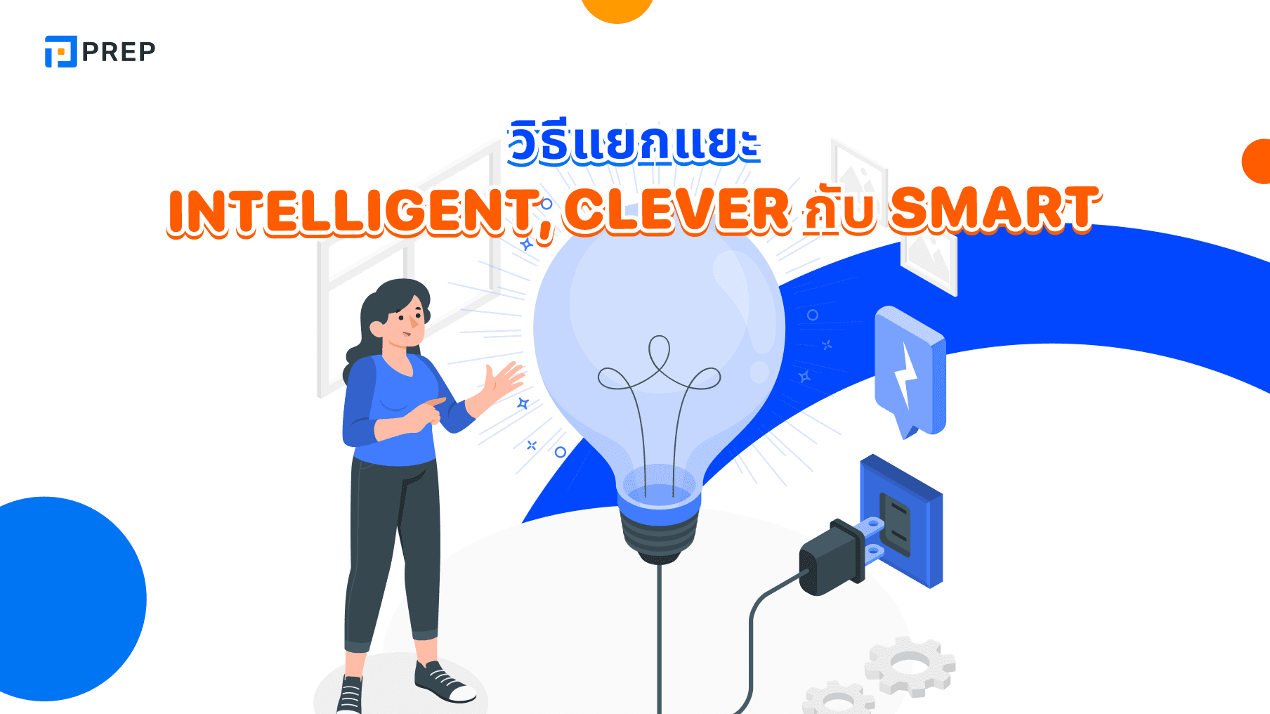 ความแตกต่างระหว่างคําว่า Intelligent, Clever และ Smart ในภาษาอังกฤษ