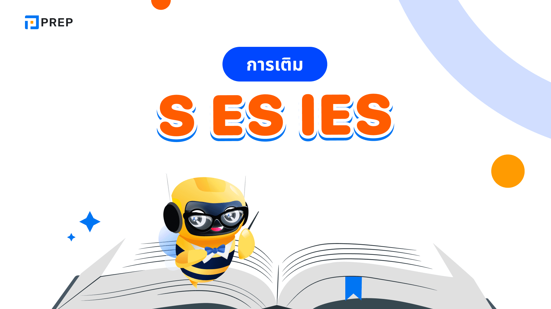 หลักการเติม S ES IES ในภาษาอังกฤษ - กฎและตัวอย่าง