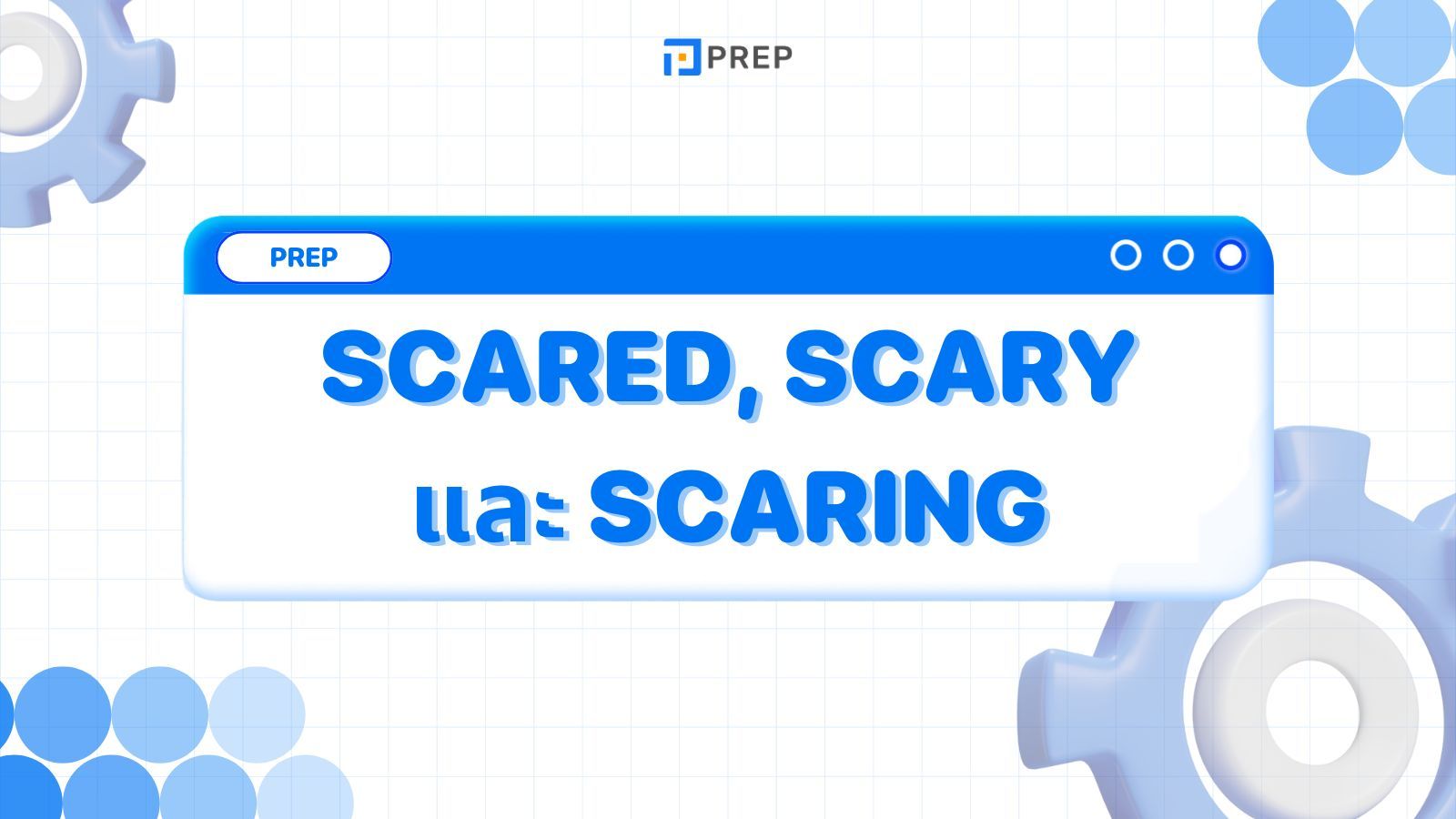 ความแตกต่างระหว่าง Scared, Scary และ Scaring - การใช้และตัวอย่าง