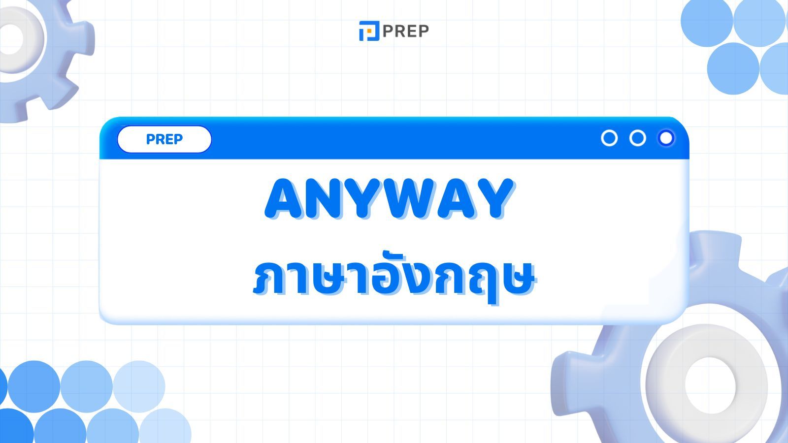 การใช้ Anyway ในภาษาอังกฤษ การแยกแยะ Anyway, Anyways และ Any way