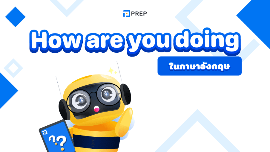 วิธีใช้ How are you doing ในภาษาอังกฤษ - ความหมายและการตอบ