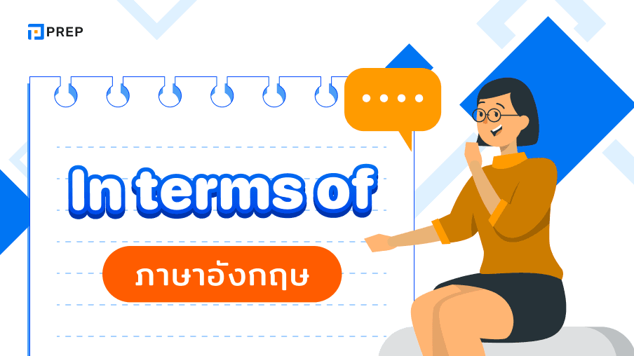 In terms of ในภาษาอังกฤษหมายถึงอะไร การใช้ In Terms Of