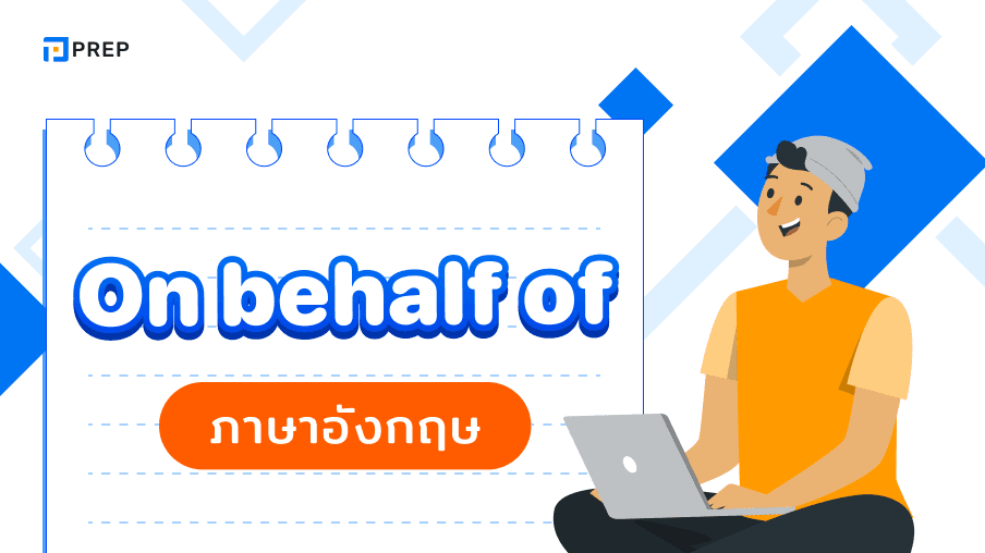 ความหมายและวิธีใช้ On behalf of ในภาษาอังกฤษ