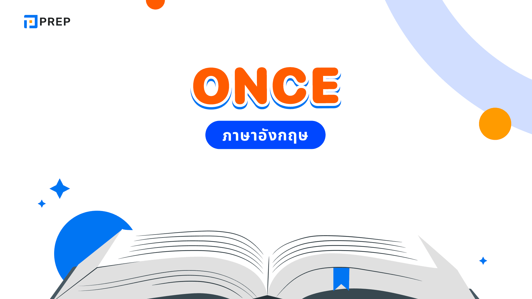 การใช้ Once ในภาษาอังกฤษ - ความหมายและตัวอย่าง