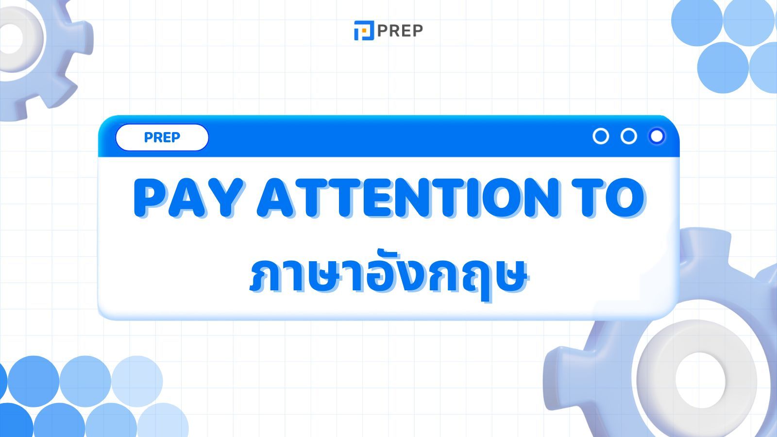 วิธีใช้ Pay Attention To ในภาษาอังกฤษ - ความหมายและตัวอย่าง