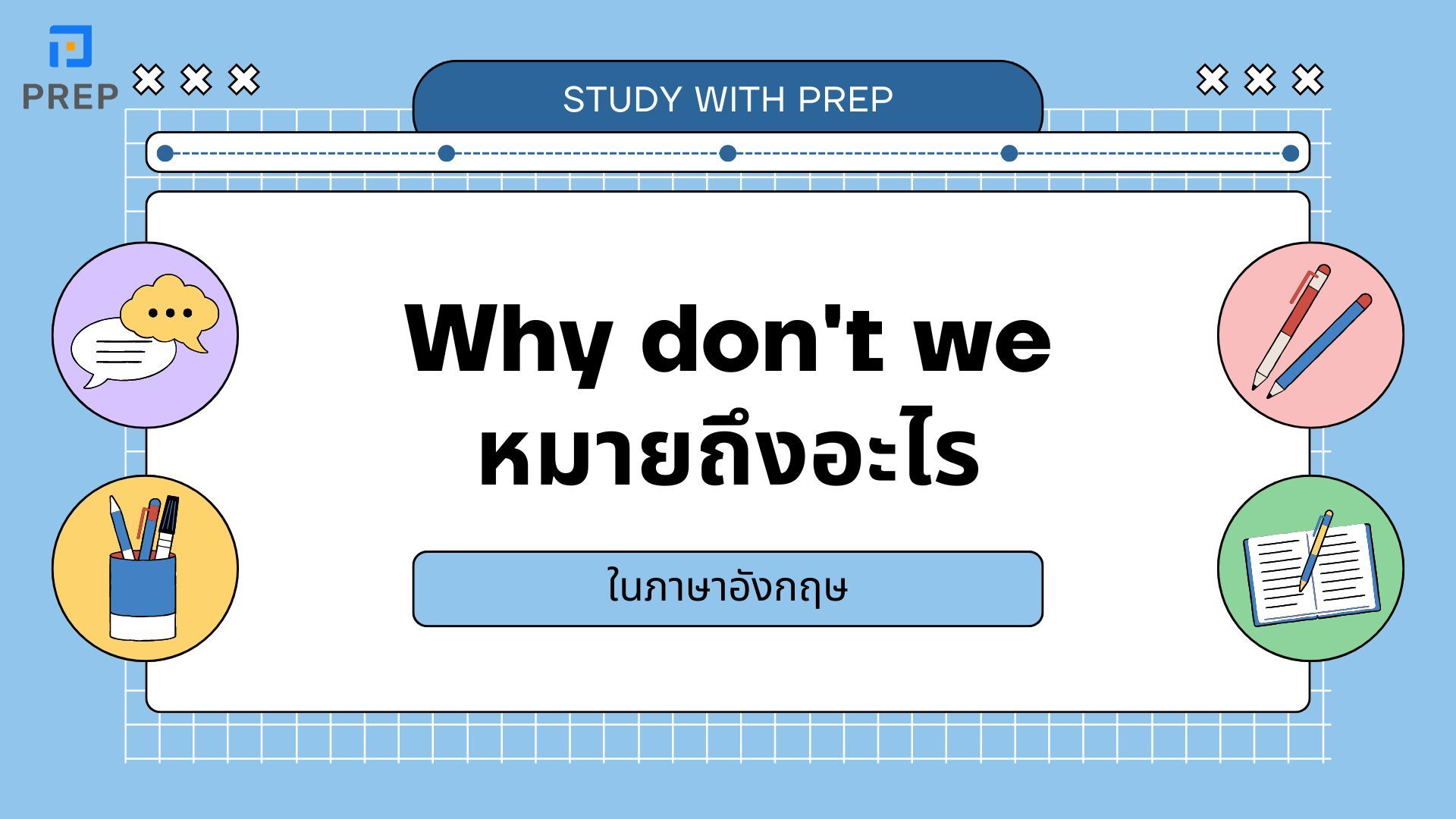 สิ่งที่ควรรู้เกี่ยวกับโครงสร้าง Why don't we ในภาษาอังกฤษ