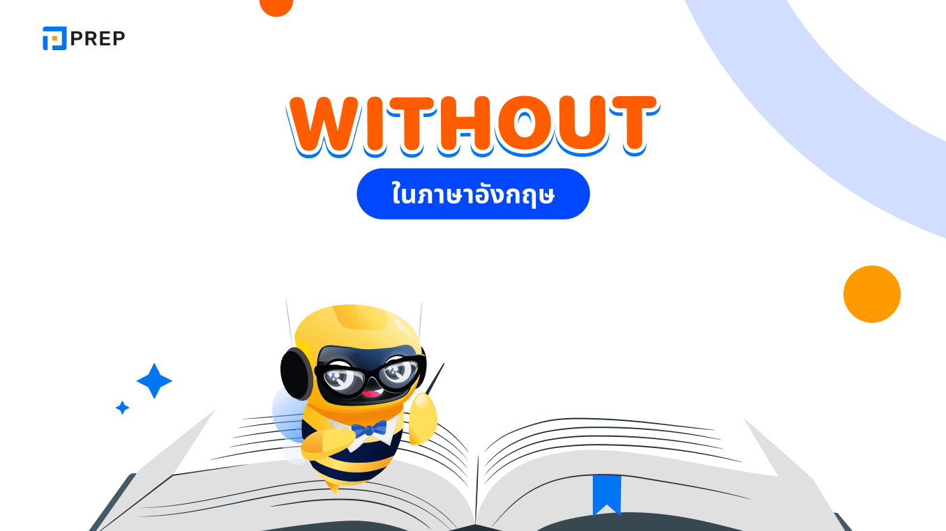 ความหมายของ Without ในภาษาอังกฤษ - คำอ่าน คำแปล และการใช้งาน
